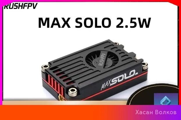 Видеопередатчик RUSHFPV MAX SOLO 2.5W CNC-корпус для FPV дронов
