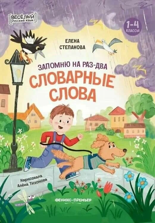 Степанова Е. "Запомню на раз-два словарные слова" 1-4 кл. "Феникс-Премьер"