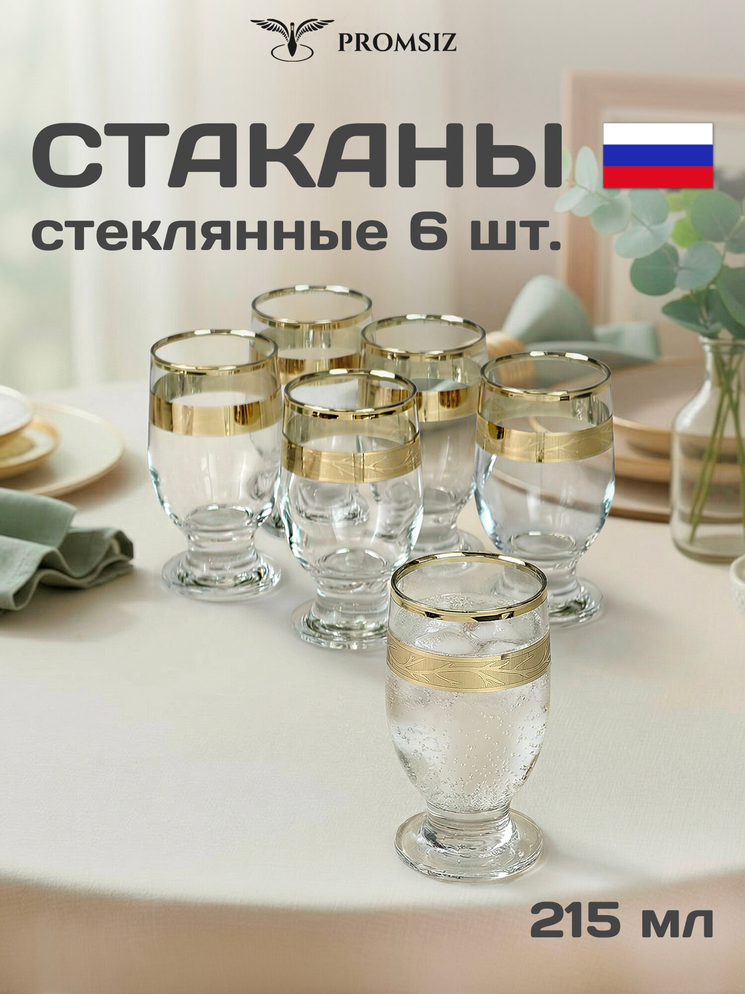 Подарочный набор стаканов / бокалов для вина / бренди с алмазной гравировкой PROMSIZ бриз, 215 мл, 6 шт.