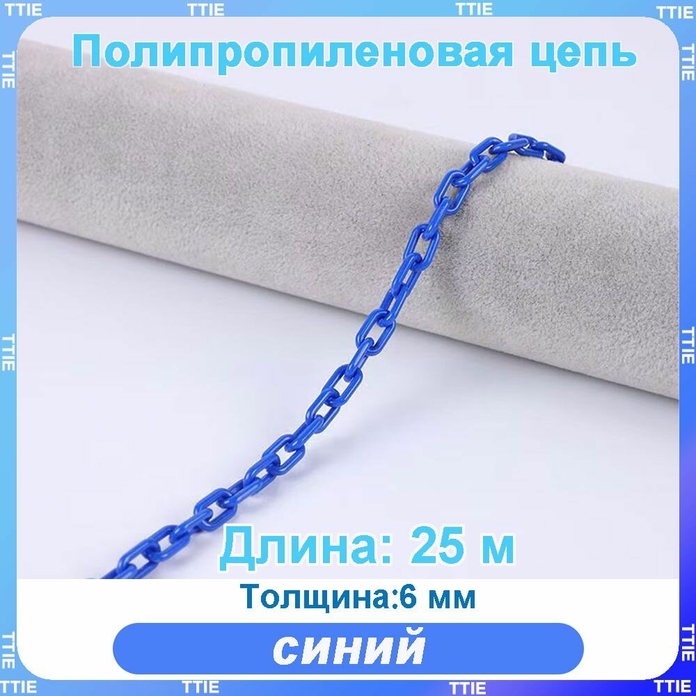 Пластиковая предохранительная цепь для столбов забора и конусов