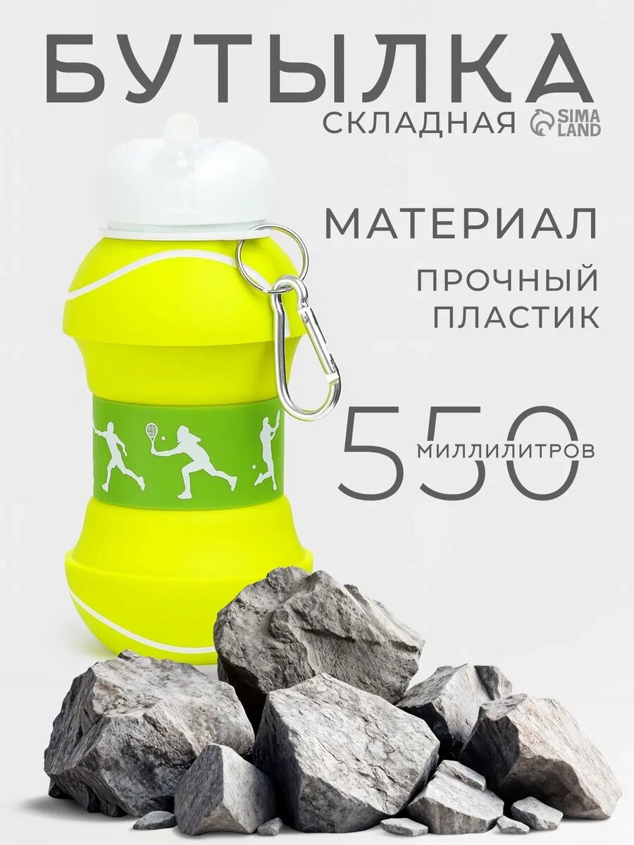 Бутылка для воды, 550 мл, "Теннисный мяч" складная, 18 х 8.7 см