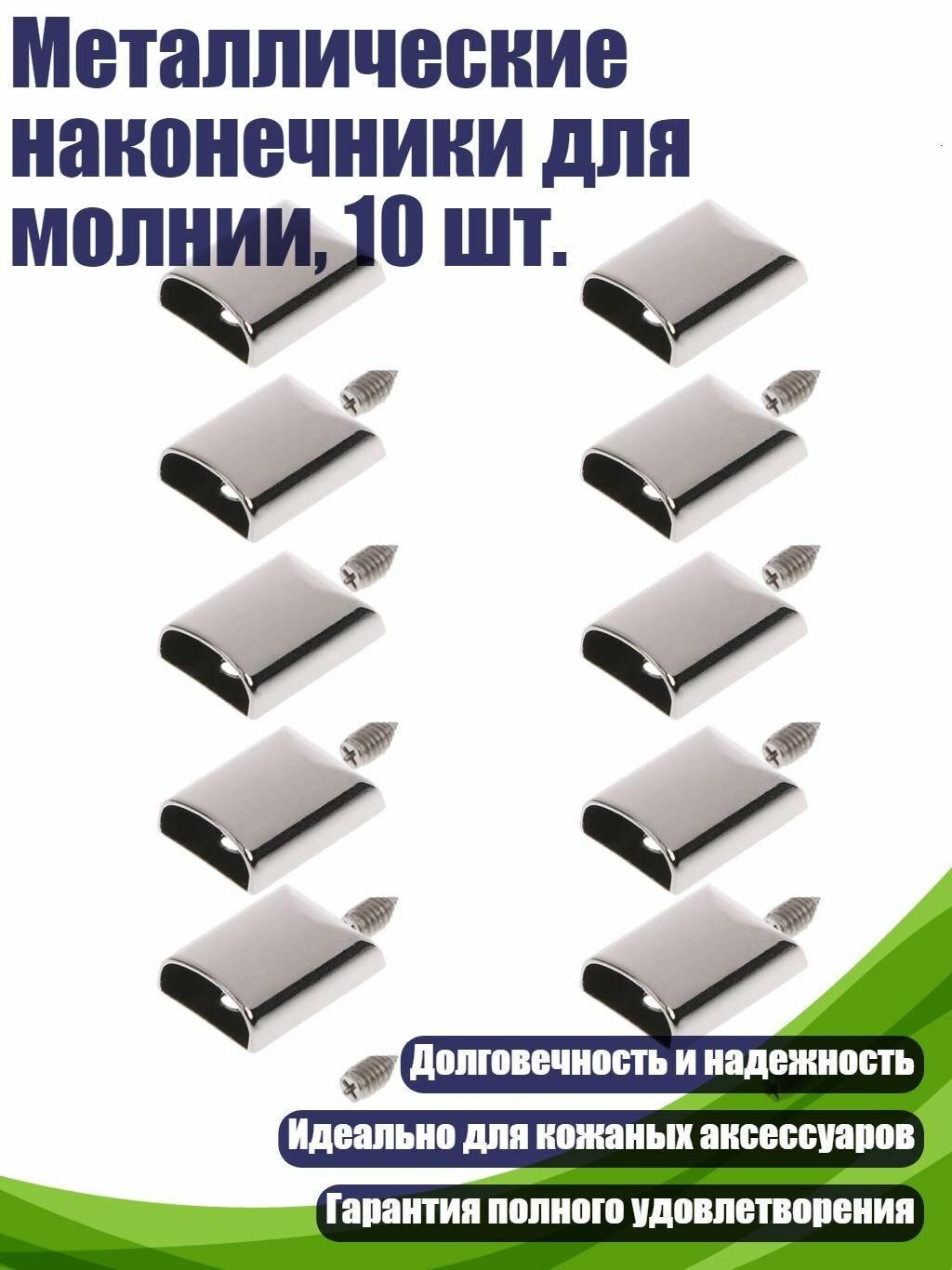 Металлические наконечники для молнии, 10 шт, S