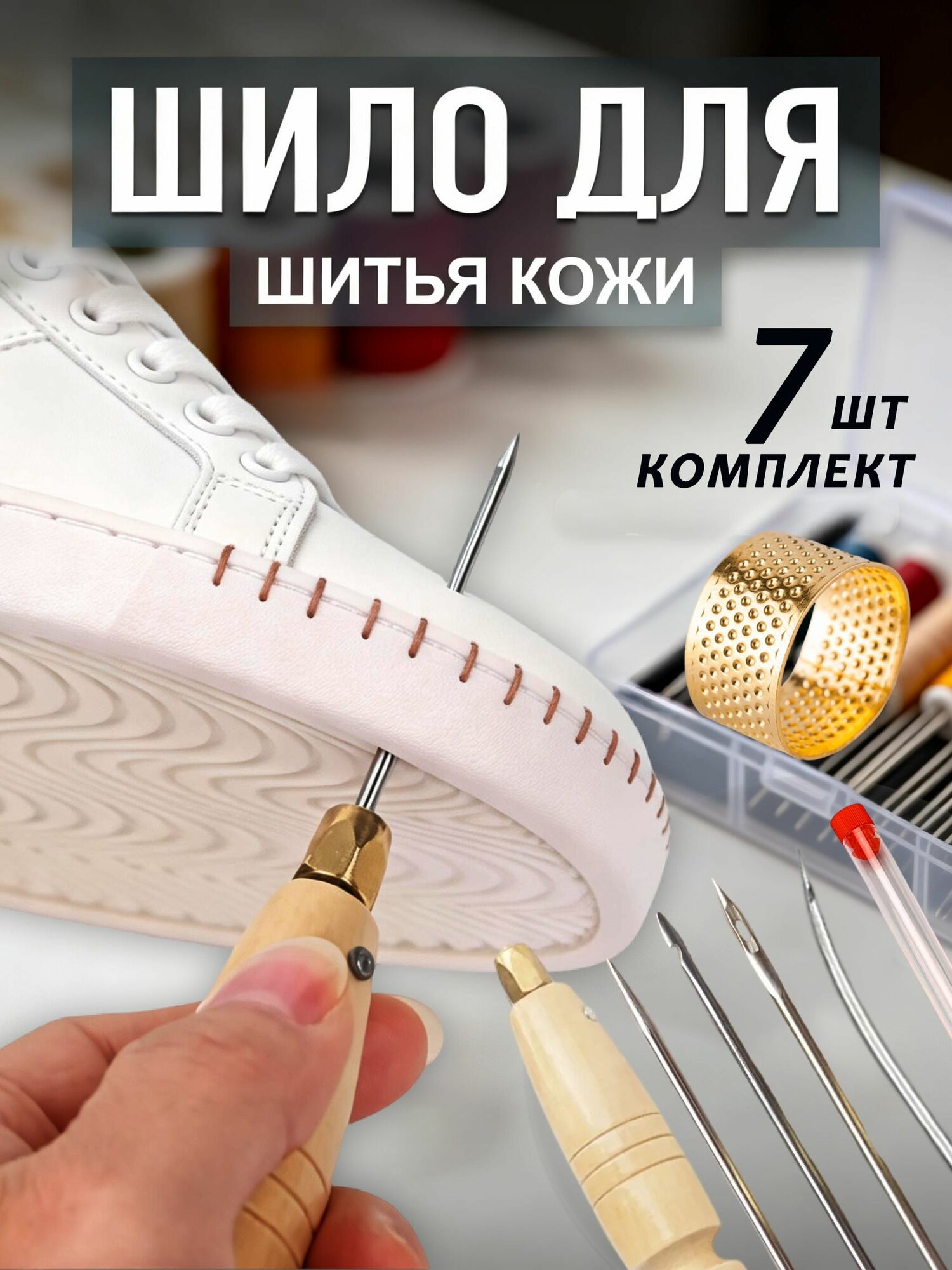 Набор конусных игл для шитья кожи, ремонт сумок для обуви, всесезонное использование