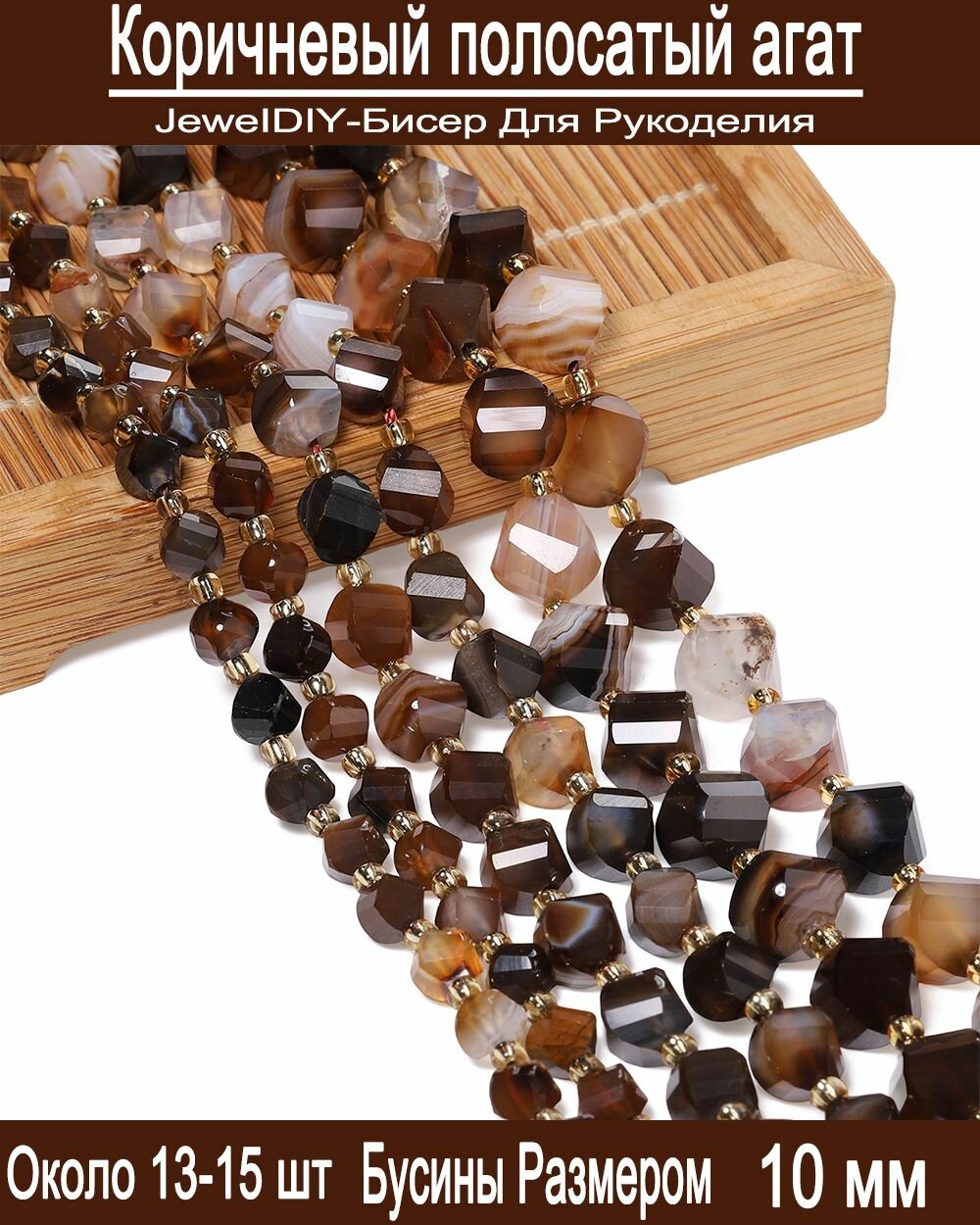 Натуральные коричневого полосатого агата граненые рисовые бусины, 10мм, около 13-15шт, бисер для рукоделия, натуральный камень, нить 19см