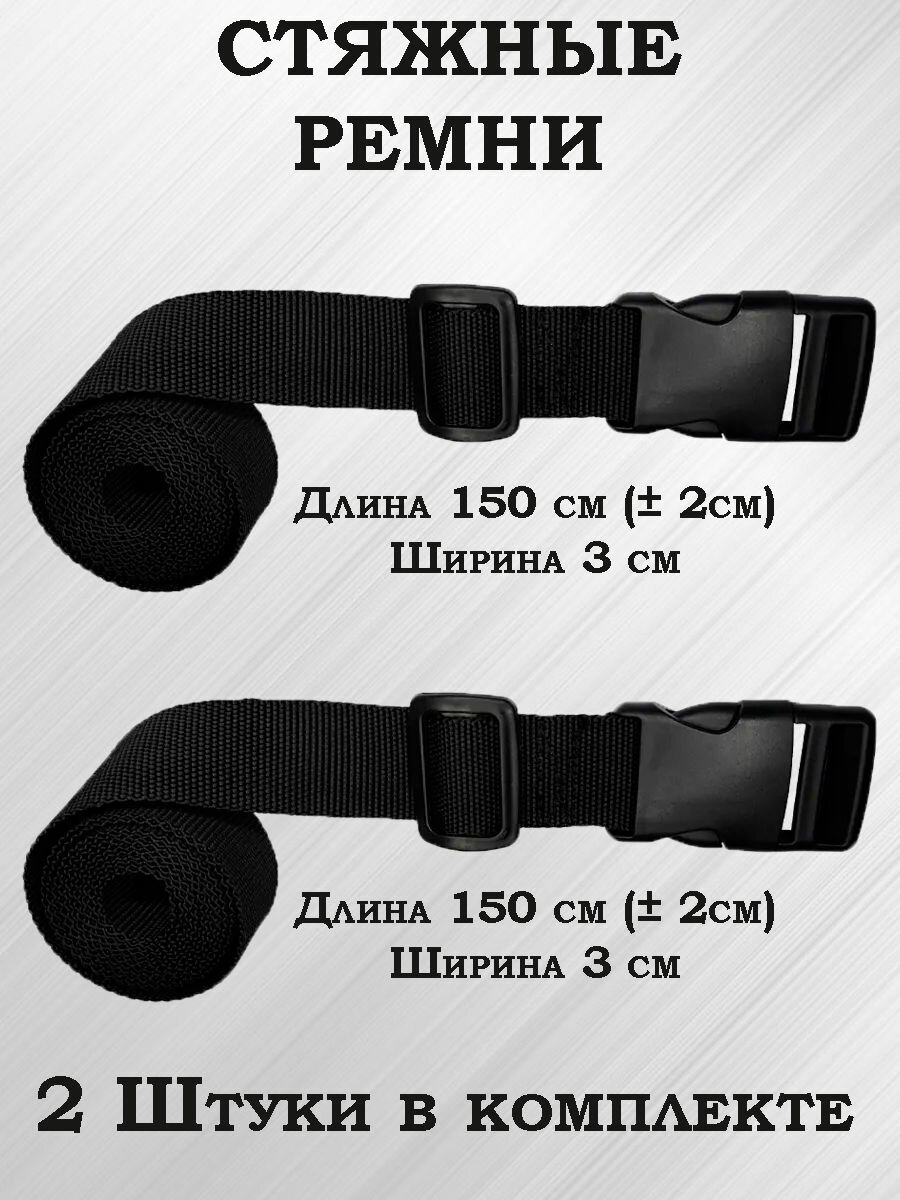 Стяжные ремни стропы упаковочные для сумки багажа рюкзака 2 штуки, 150 длина 30мм ширина