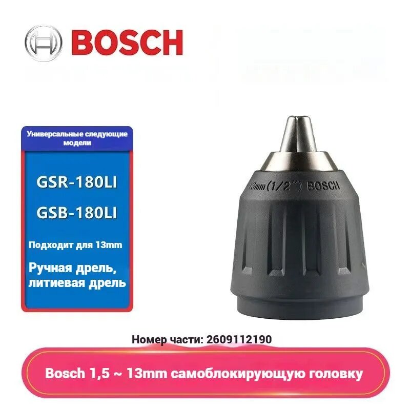 BOSCH Патрон быстрозажимной 2609112190 для GSR 140-LI и GSR 180-LI
