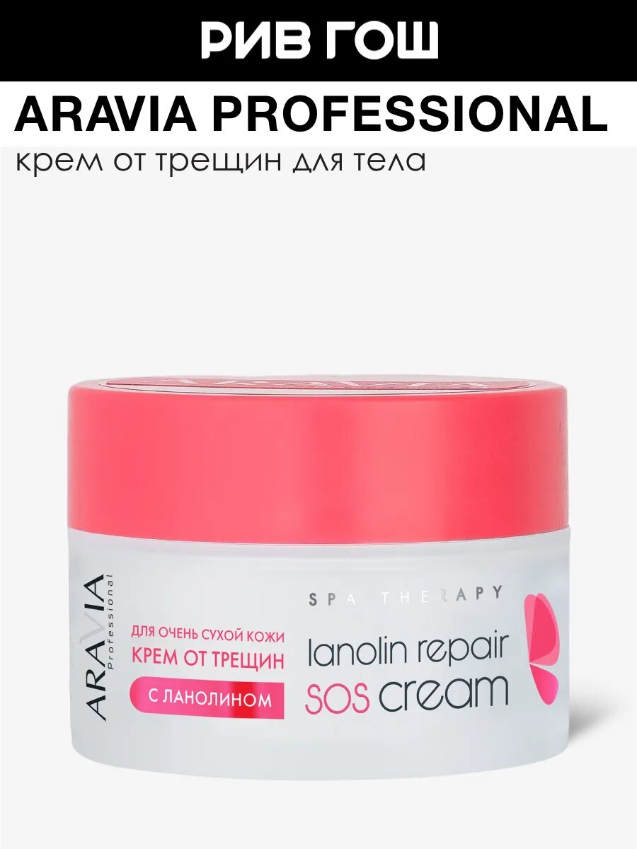 ARAVIA PROFESSIONAL Крем от трещин с ланолином SOS cream, 150 г