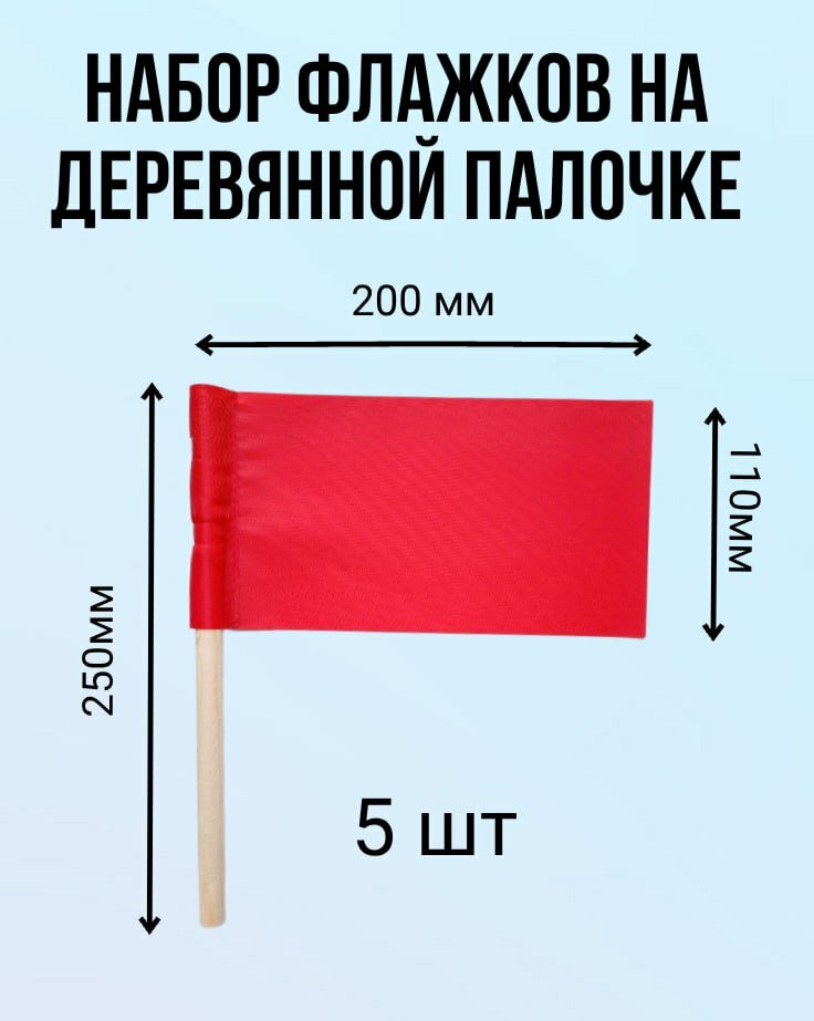 Детские флажки на деревянной палочке для эстафет и игр, красные (5 штук)