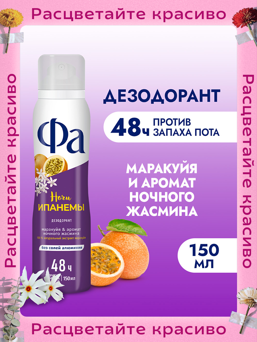 Дезодорант Фа Ритмы Бразилии Ночи Ипанемы, маракуйя и аромат ночного жасмина, 150 мл