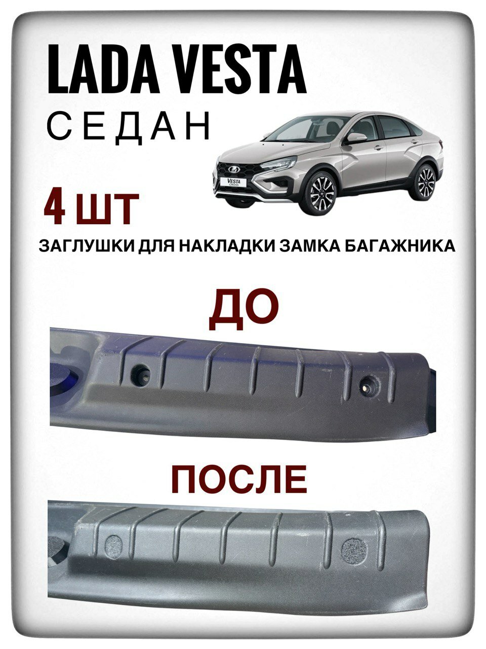 Заглушки для накладки замка багажника Lada Vesta седан 4шт.