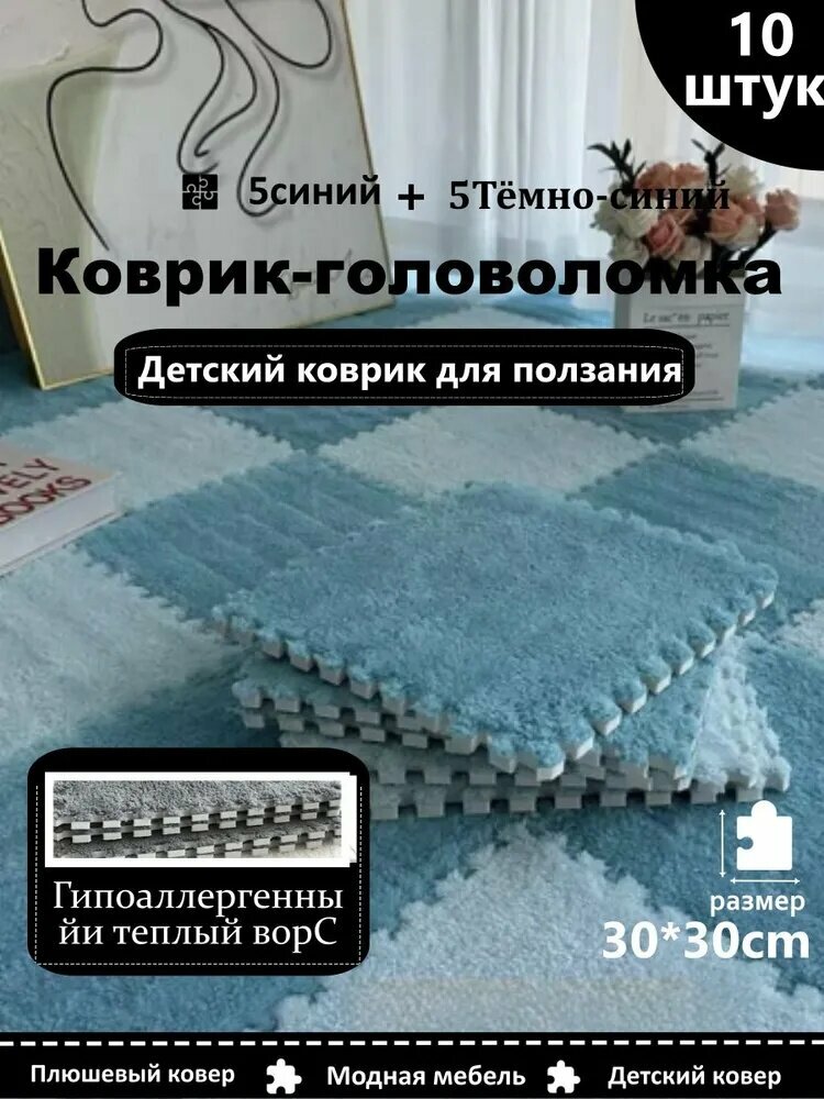 Коврик-пазл с ворсом плюшевый комнатный для ползания развивающий мягкий теплый модульный пушистый ковер из 10шт 30 х 30 размер