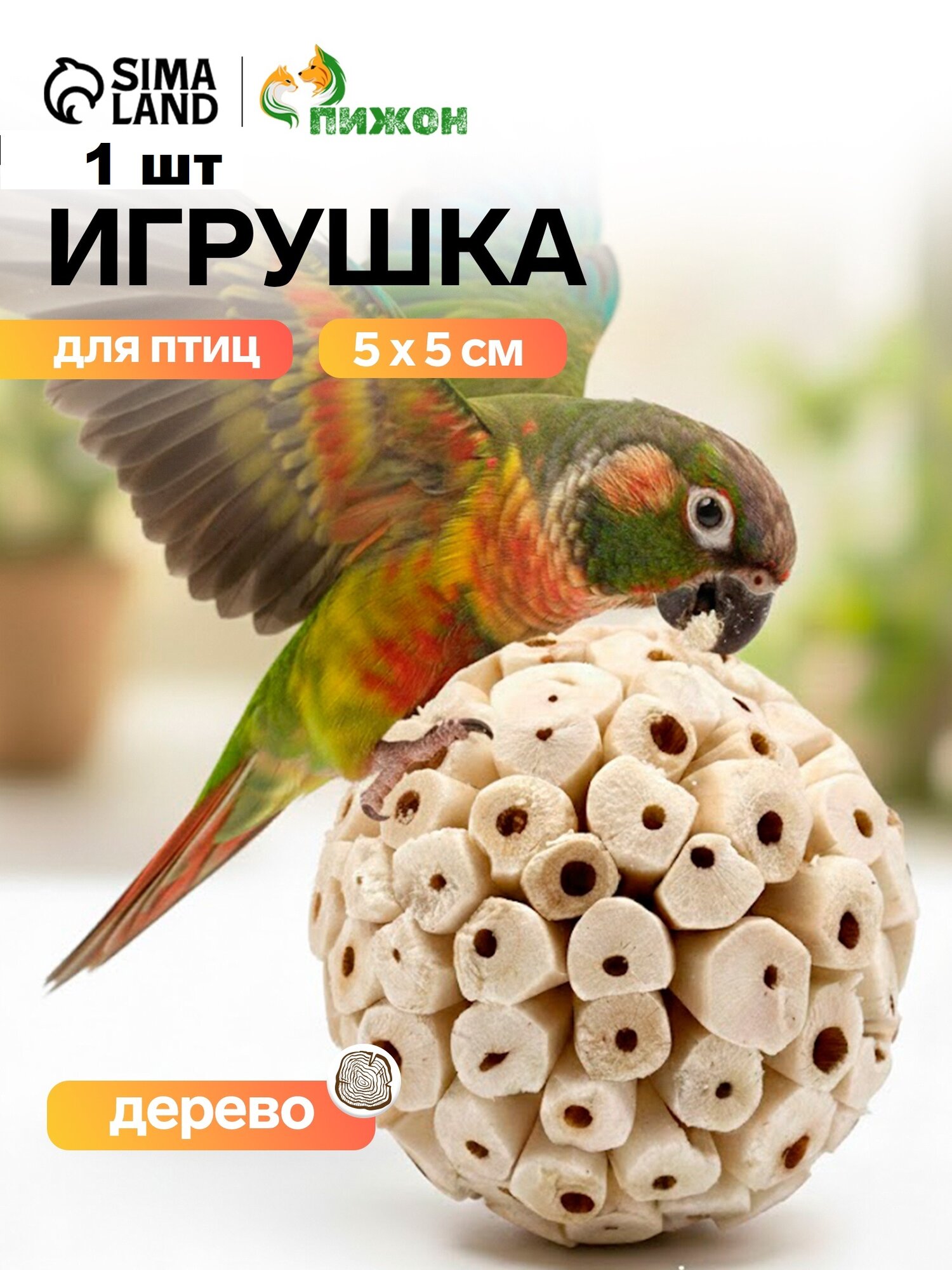 Игрушка Пижон "Погрызушка-Шар", для птиц, деревянная, диаметр 5 см, 1 шт