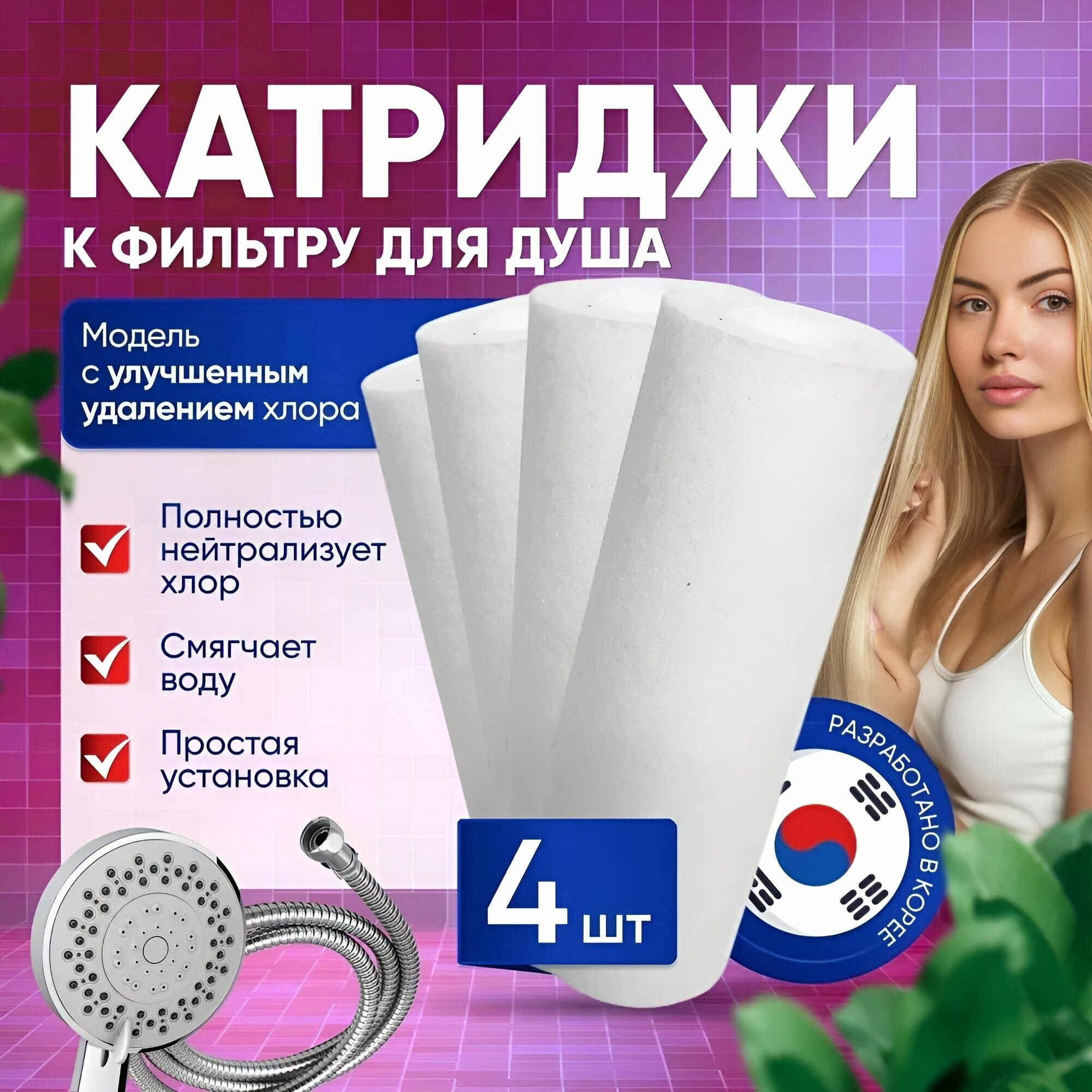 Фильтр для душа/Сменный картридж для фильтра S-cleaner от жесткой воды и хлора, комплект 4 шт.