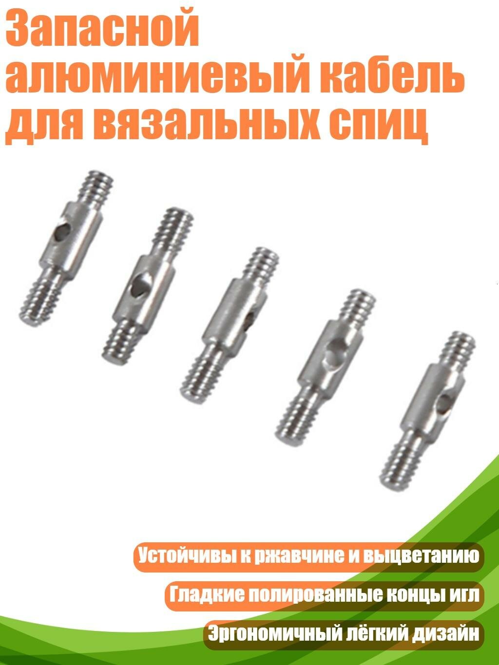 Запасной алюминиевый кабель для вязальных спиц, Резьба соединителя М1.