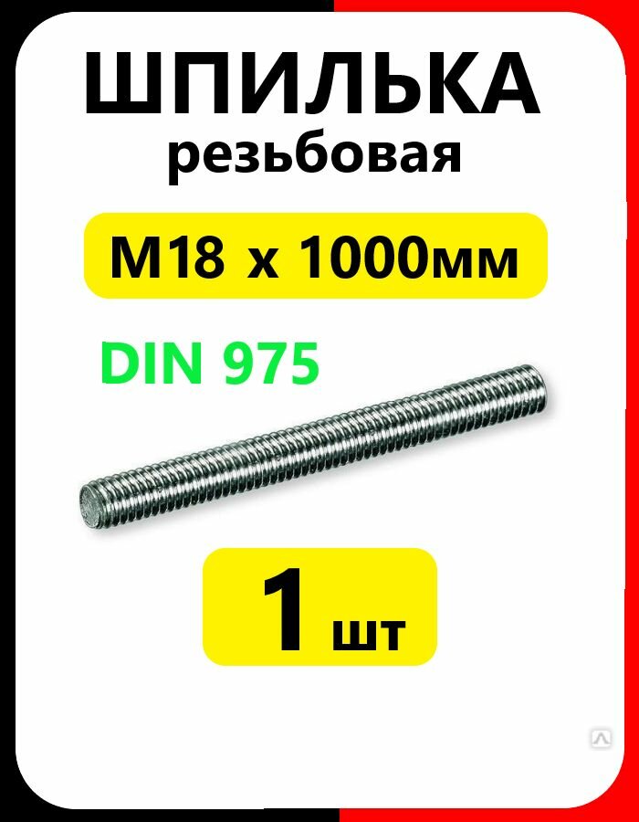 Шпилька резьбовая М18х1000 мм DIN 975 (1 шт) / Шпилька крепежная М18
