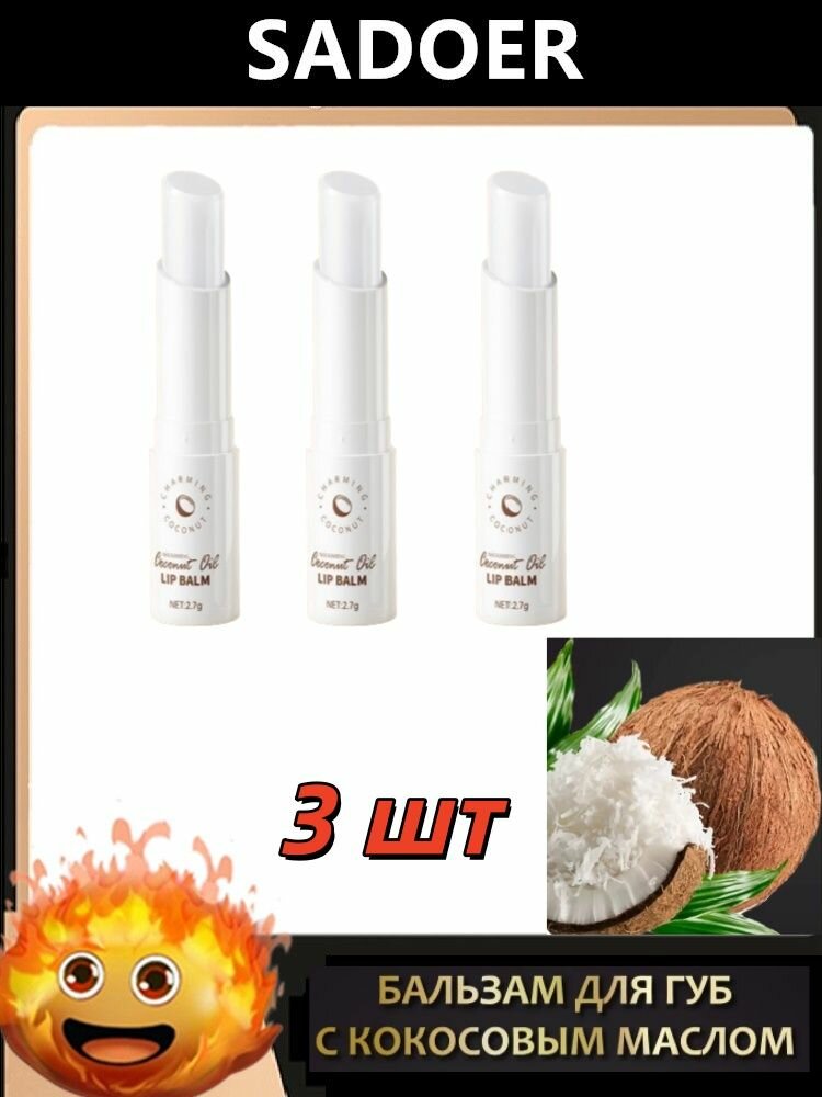 Бальзам для губ Sadoer Coconut Oil кокос 3шт