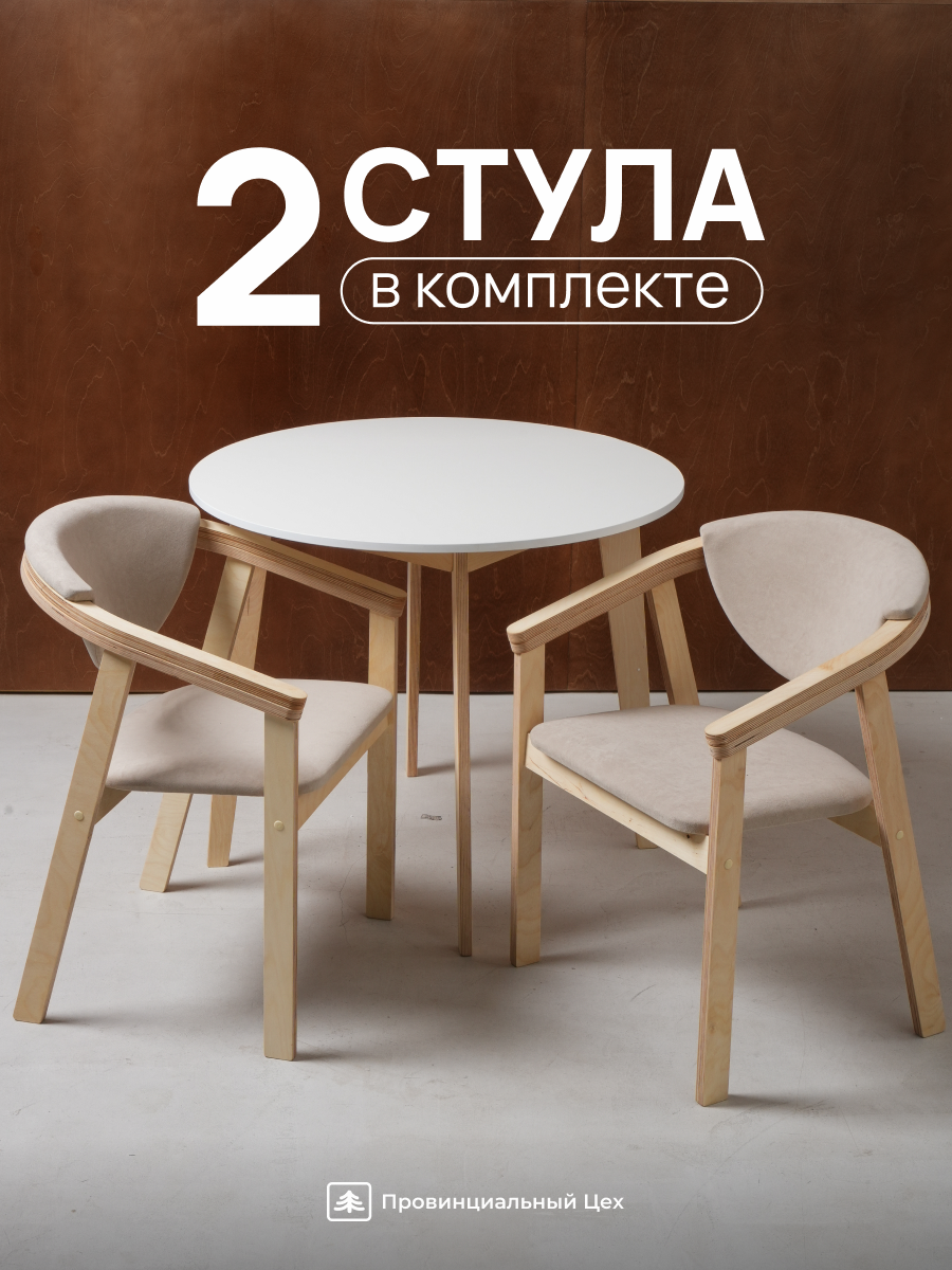Стулья для кухни мягкие со спинкой, деревянные набор 2 штуки