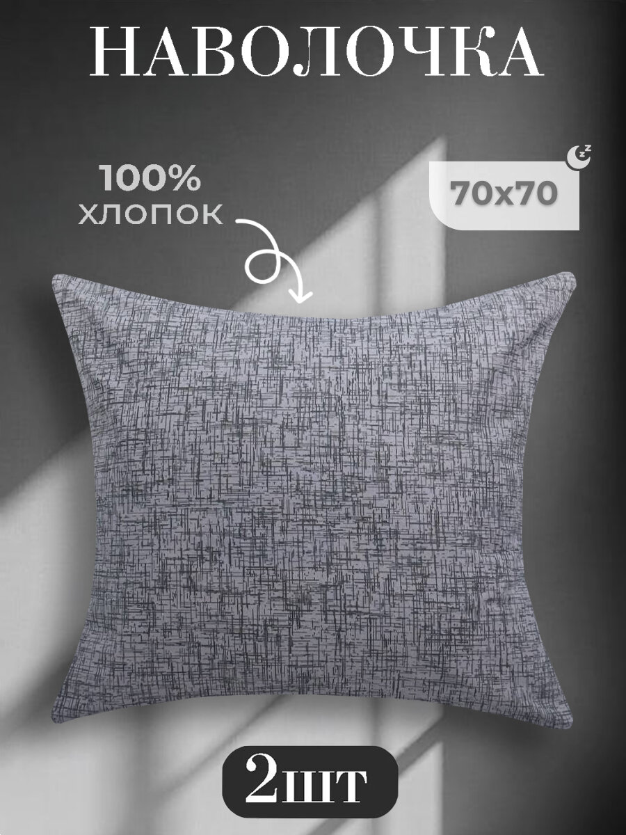 Enamorado наволочки, 100% хлопок, на молнии, поплин, 70 см x 70 см, 2шт.