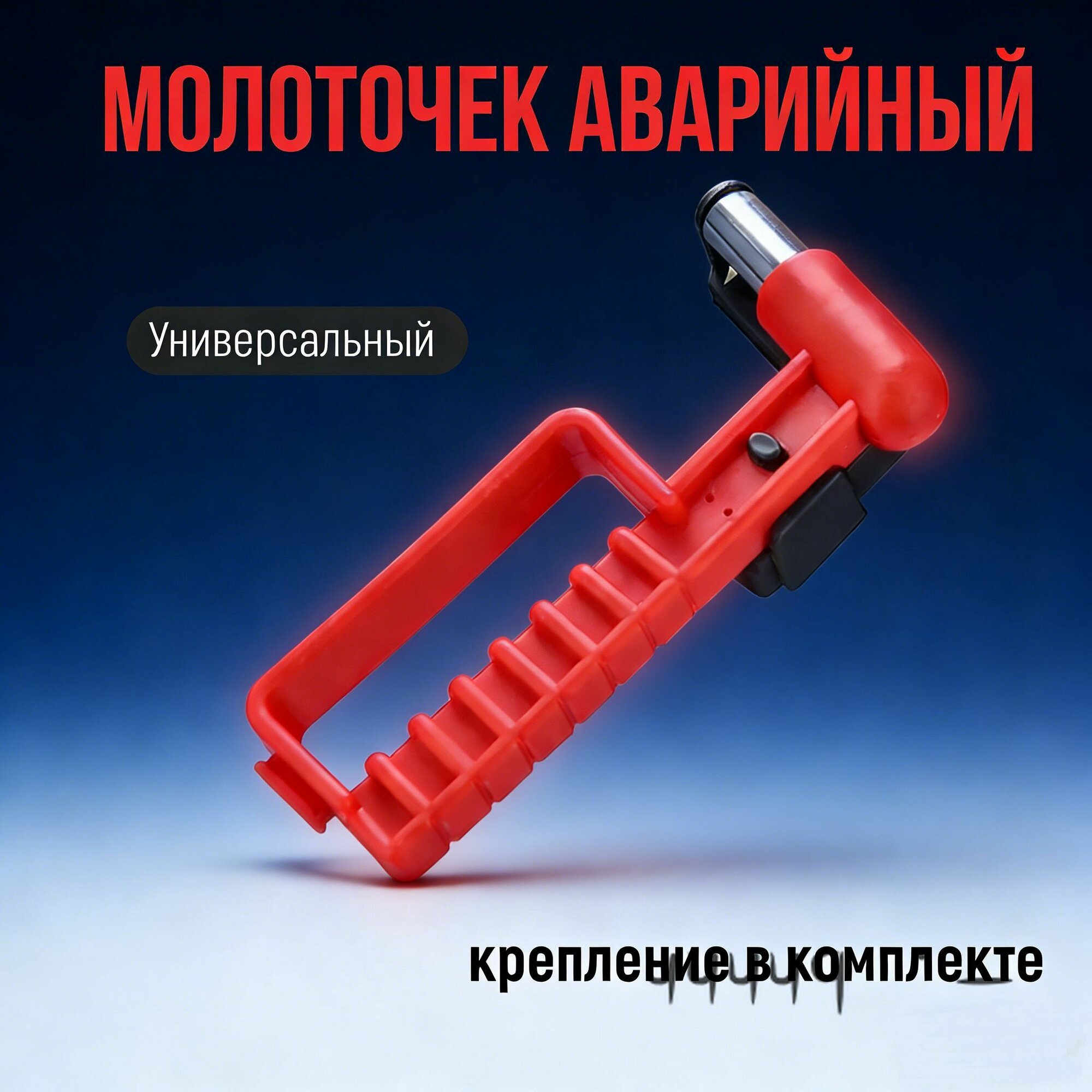 Аварийный молоток для разбивания стекла односторонний с креплением и заточенным жалом — для транспорта и зданий