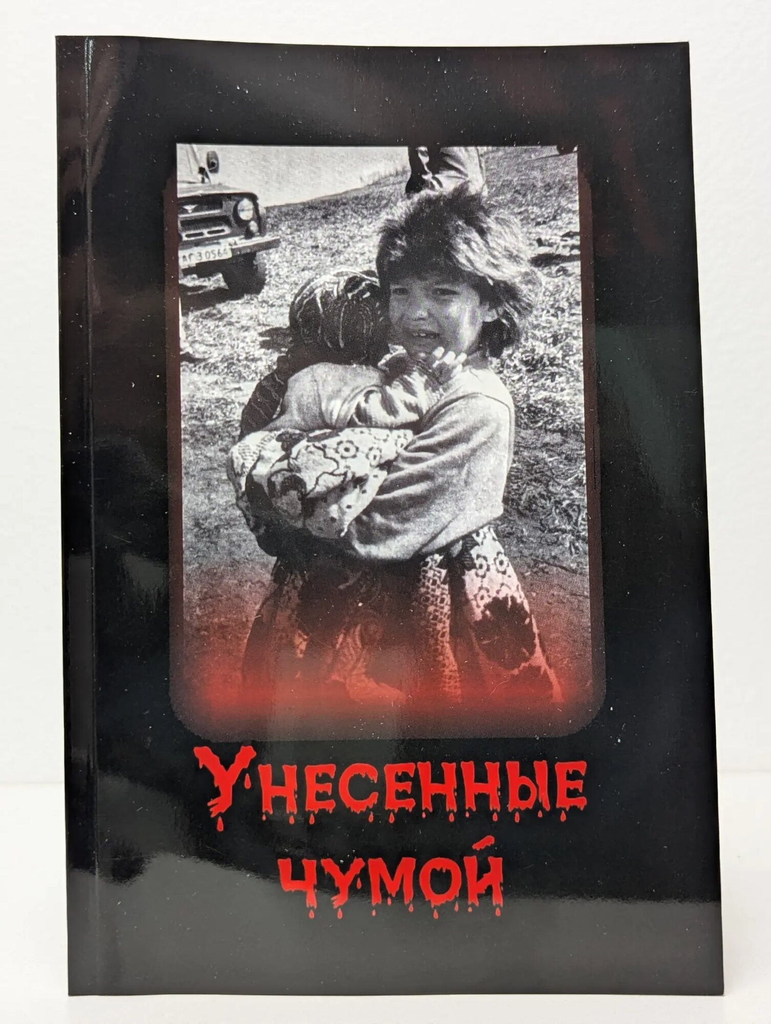 Унесенные чумой. Повесть о скорби и любви Гусейнов Абдул Анбиевич 2012