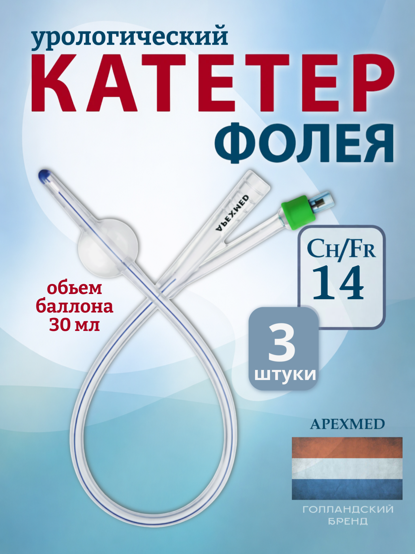Катетер Фолея CH14 медицинский урологический силиконовый 2-х ходовой 100% силикон Apexmed, 2шт