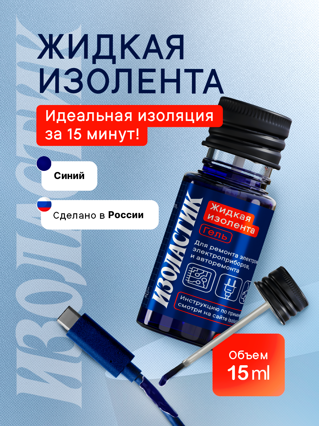 Изолента изоластик, гель, для электрики, авто, синего цвета, 10мл