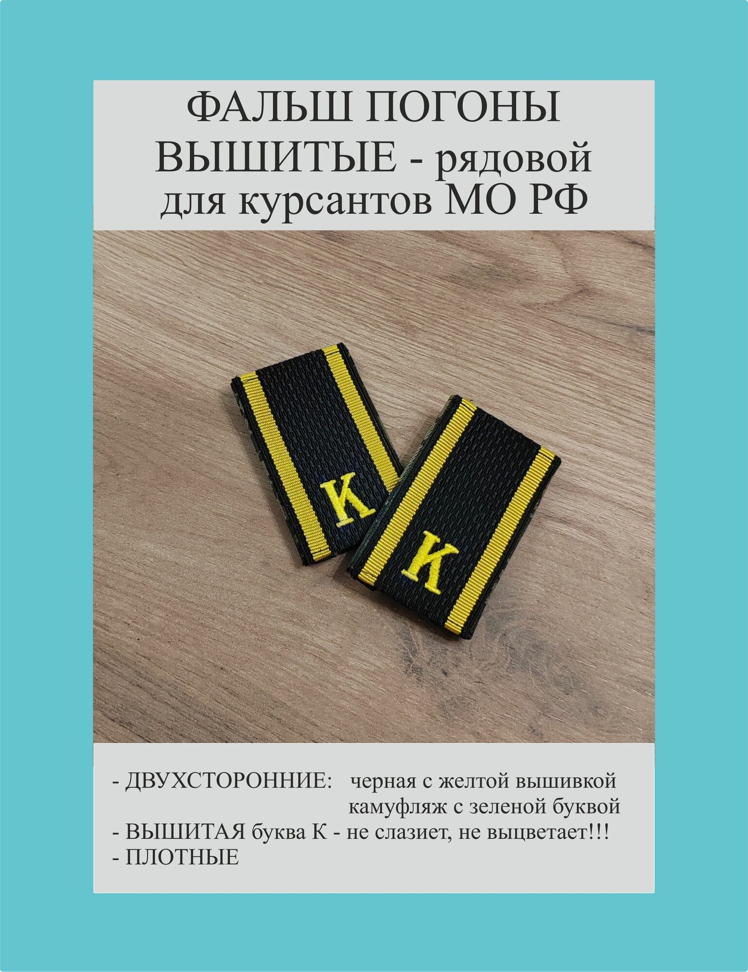 Фальш погоны двухсторонние - муфта с вышитой буквой К для курсантов МО РФ