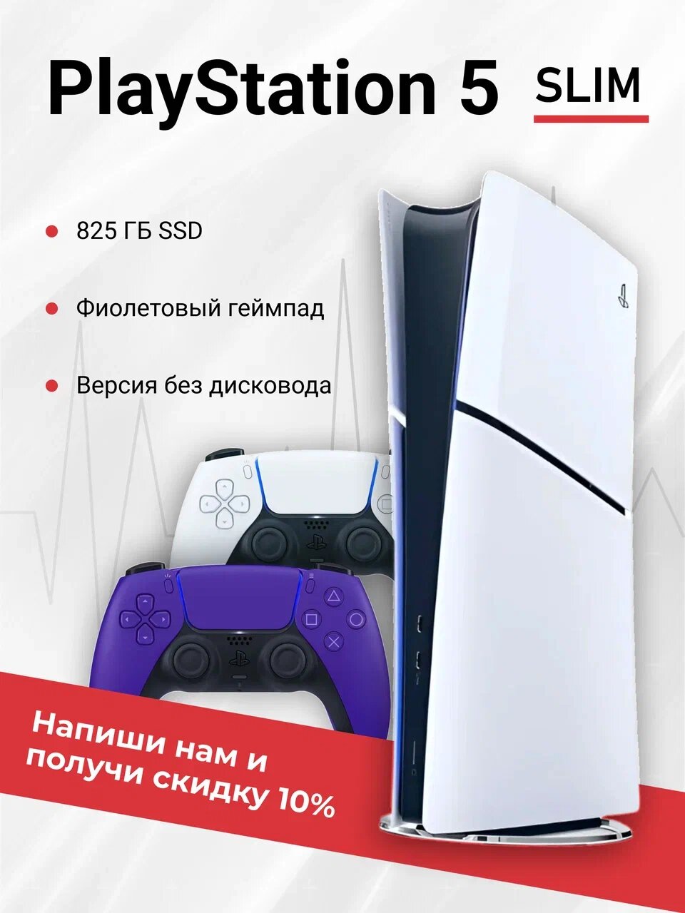 Игровая приставка Sony PlayStation 5 Slim, 825GВ Digital Edition, PS5 Slim (+1 фиолетовый геймпад)
