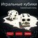 Игральные кости