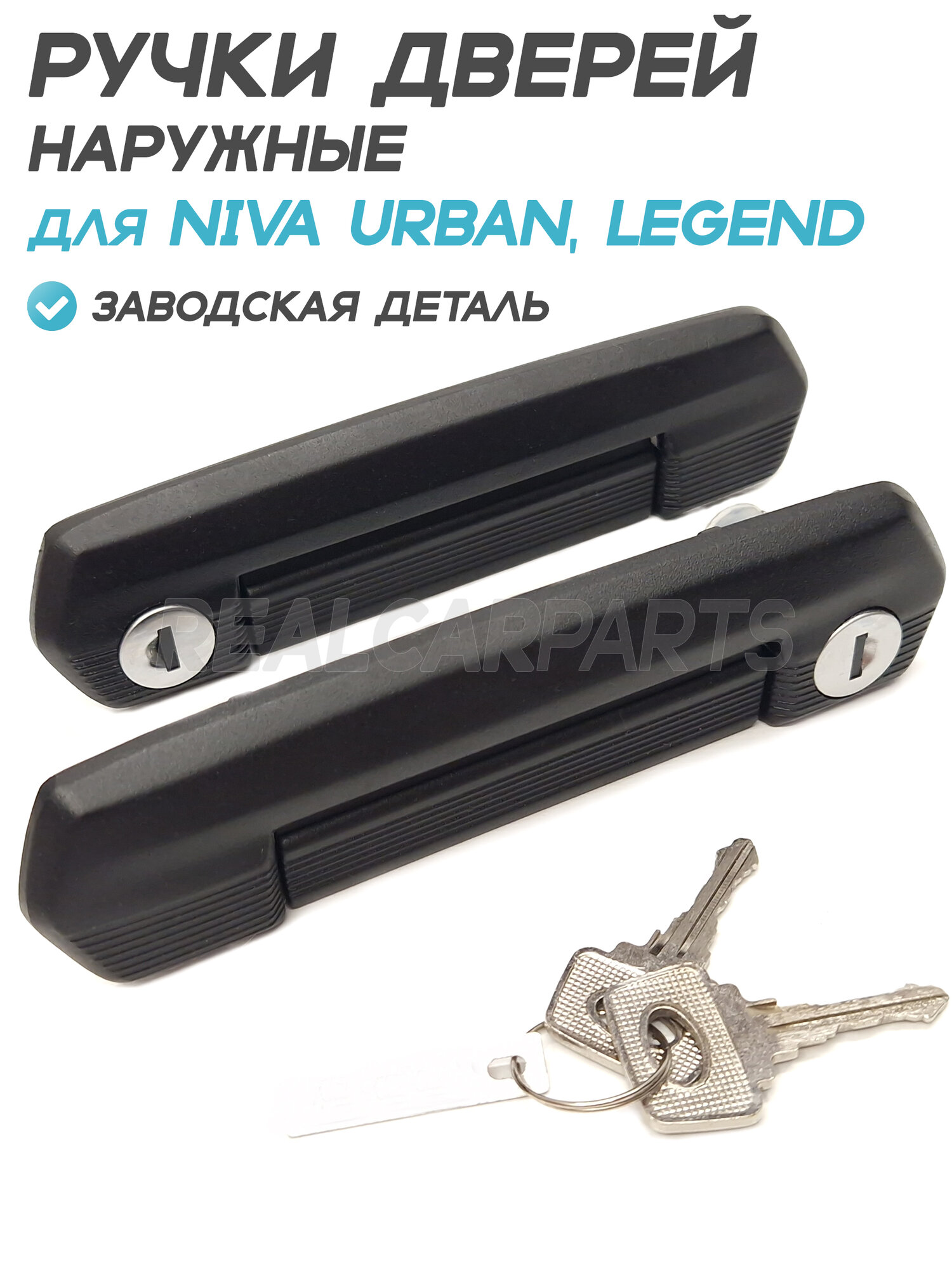 Ручки дверей металлические для Лада Нива 4х4 21214 Урбан - Оригинал