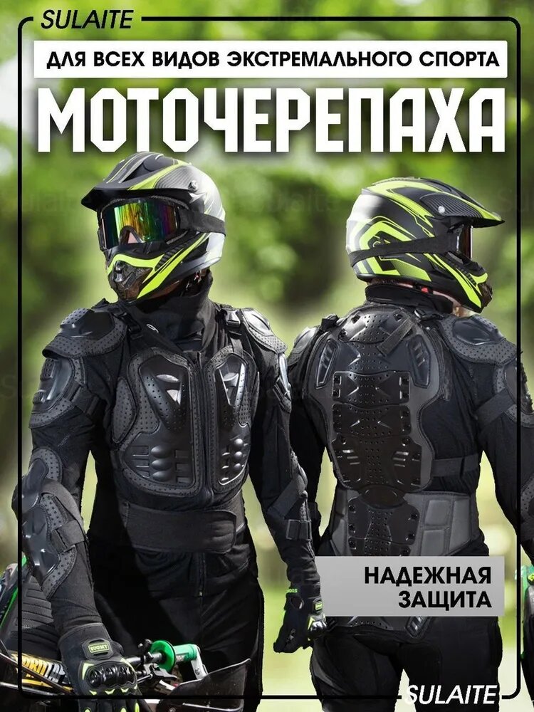 Мотокуртка защитная черепаха для мотокросса и эндуро