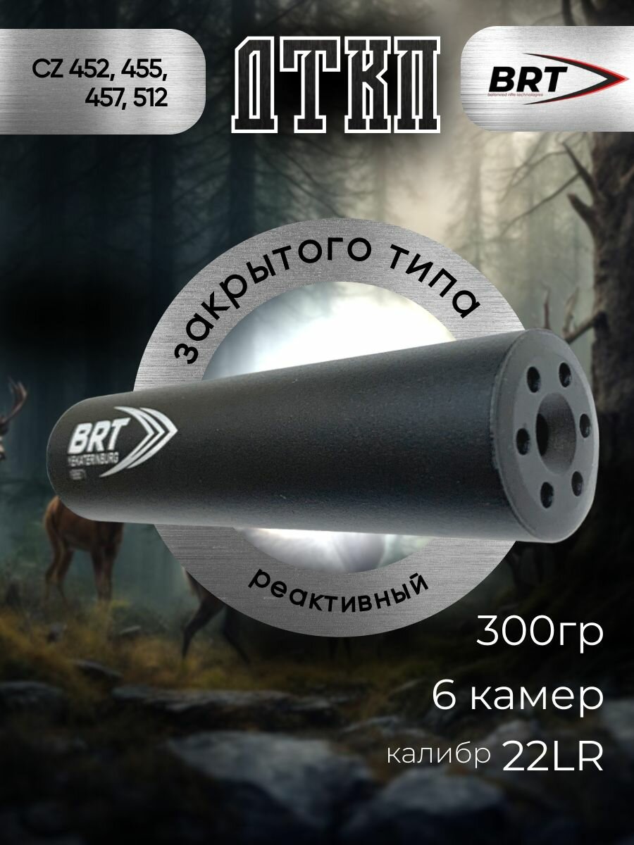 ДТК CZ 452, 455, 457, 512 закрытого типа 6 камер, Банка BRT