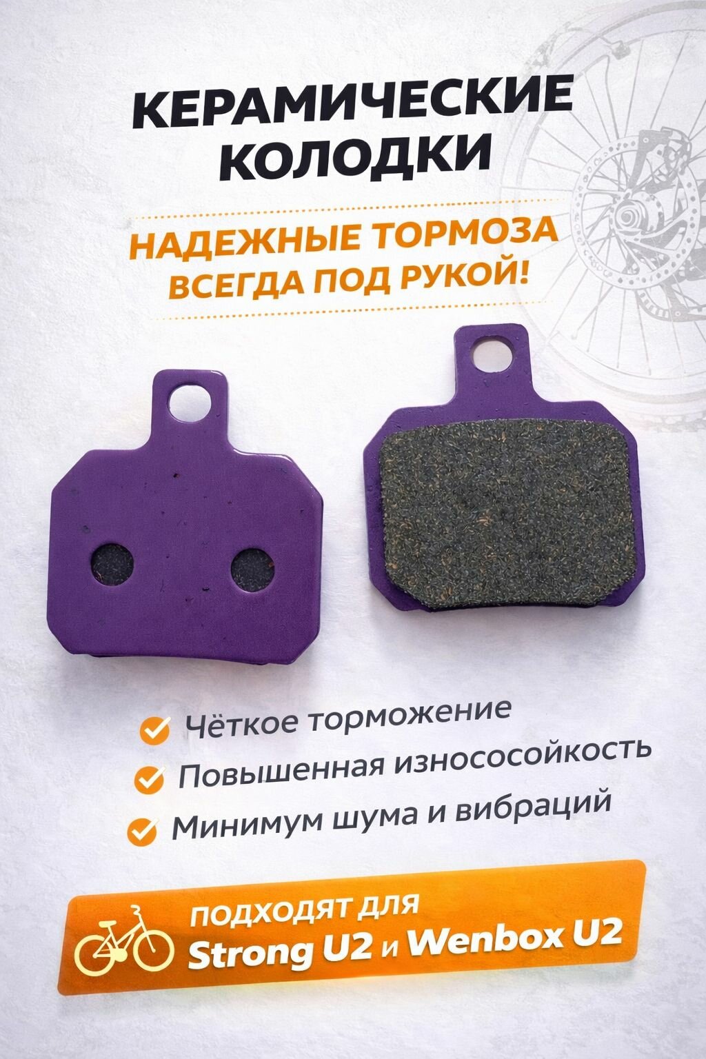Тормозные колодки Strong U2 Wenbox U2 керамические