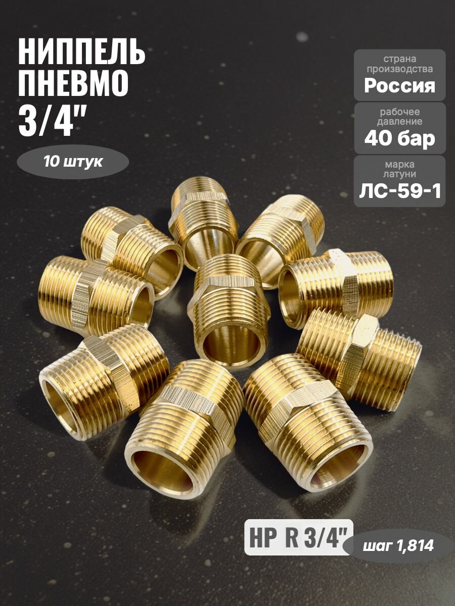 Ниппель Профитт латунный пневмо R 3/4" НР (10 шт.)
