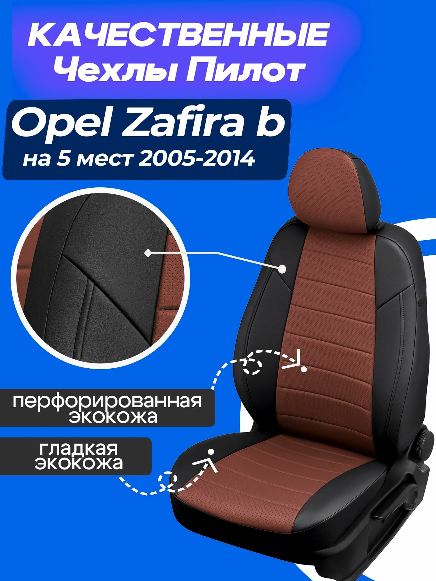 Чехлы на Опель Зафира Б, Чехлы экокожа на сиденья Opel Zafira b 2005 2006 2007 2008 2009 2010 2011 2012 2013 2014 года