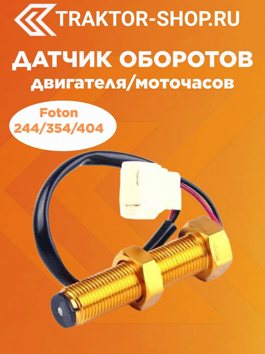 Датчик оборотов двигателя (моточасов) Foton 244/354/404
