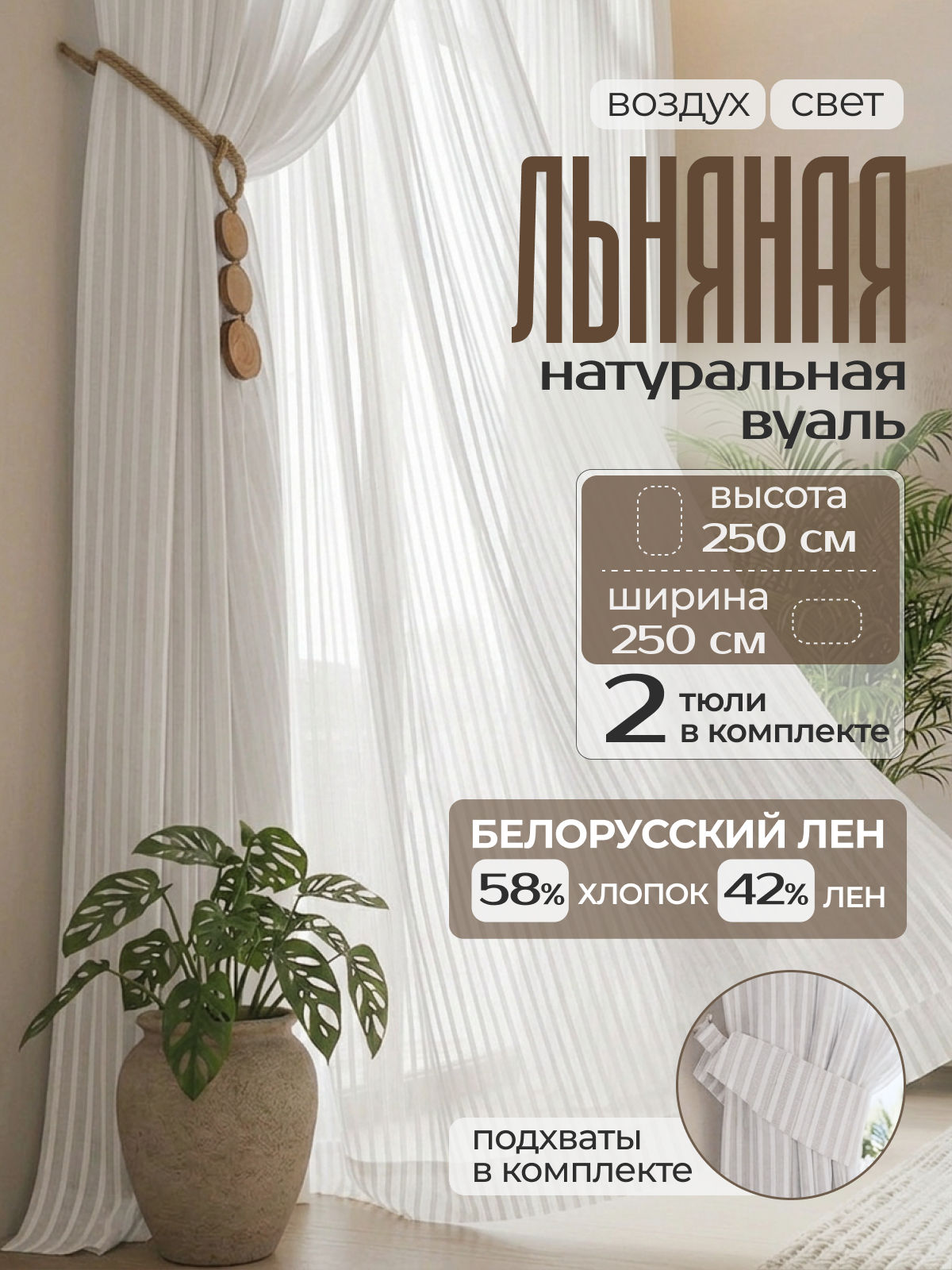 Шторы лен, хлопок, Linen Elegance 250х250, в полоску, тюль, в гостиную, спальню или кухню