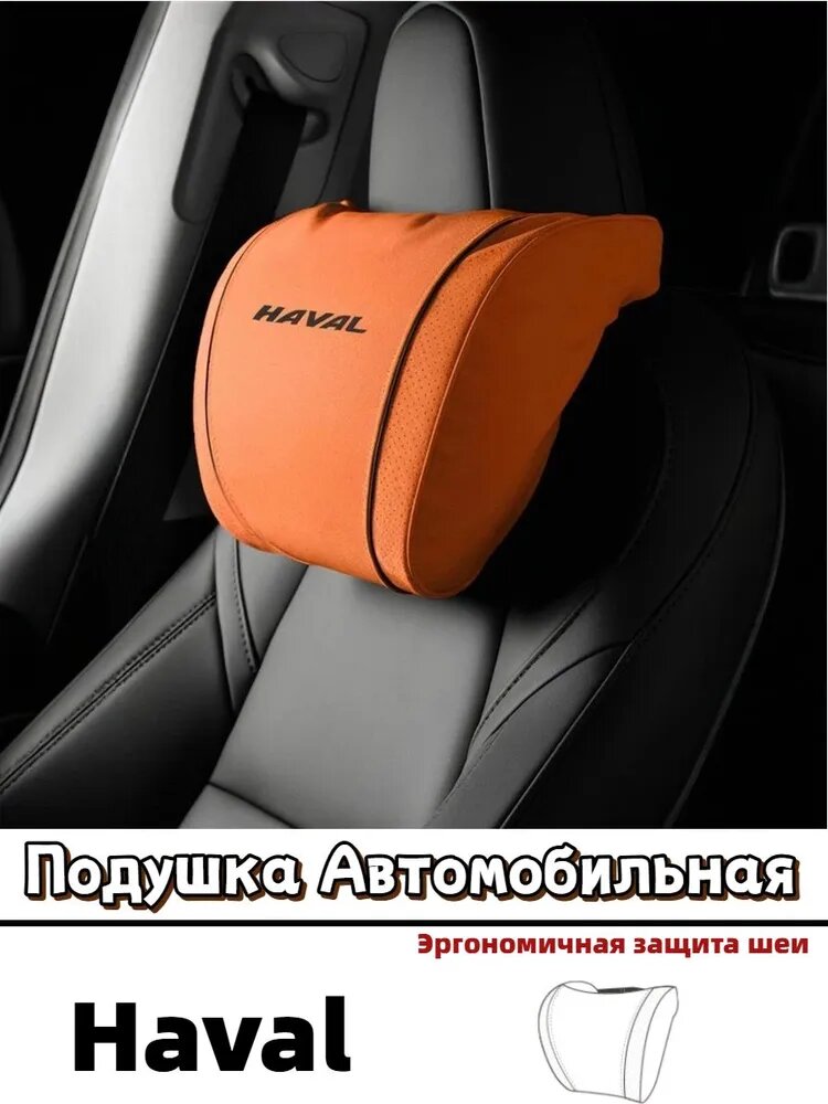 Haval подушка автомобильная под шею, Снимает усталость шейки матки