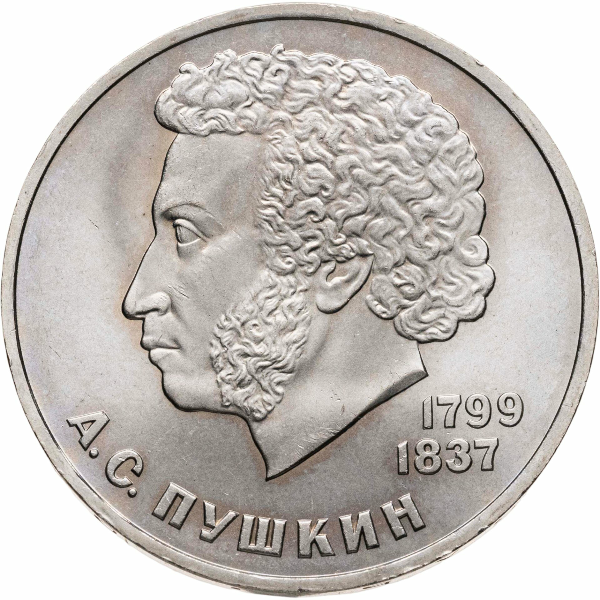 1 рубль 1984 "185-летие со дня рождения А С Пушкина", мешковая сохранность, Мельхиор медь-никель, в сохранности AU-UNC