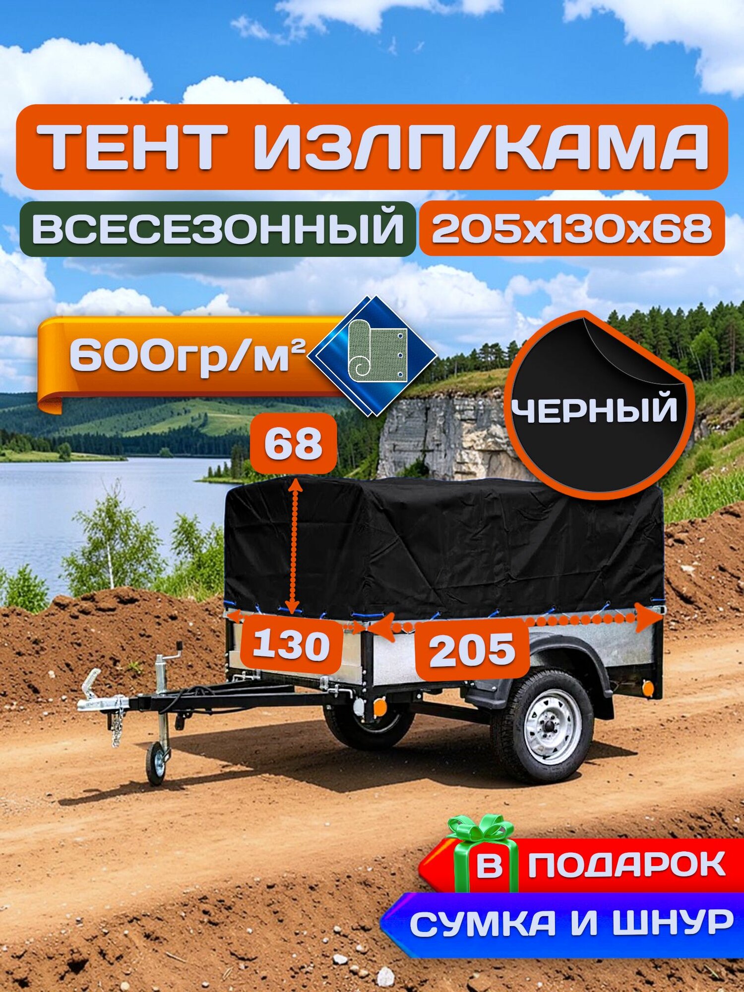 Тент на прицеп излп/КАМА 205х130х68 см, Чёрный (плотность 600гр)