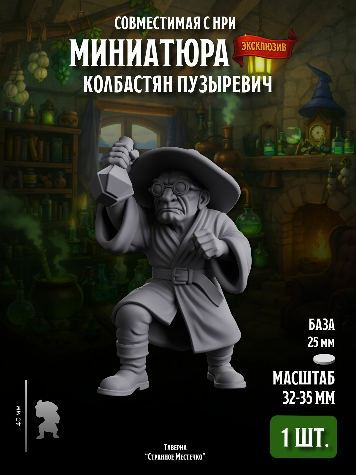 Миниатюры Алхимик, Совместимы с НРИ и ДнД, 1 шт