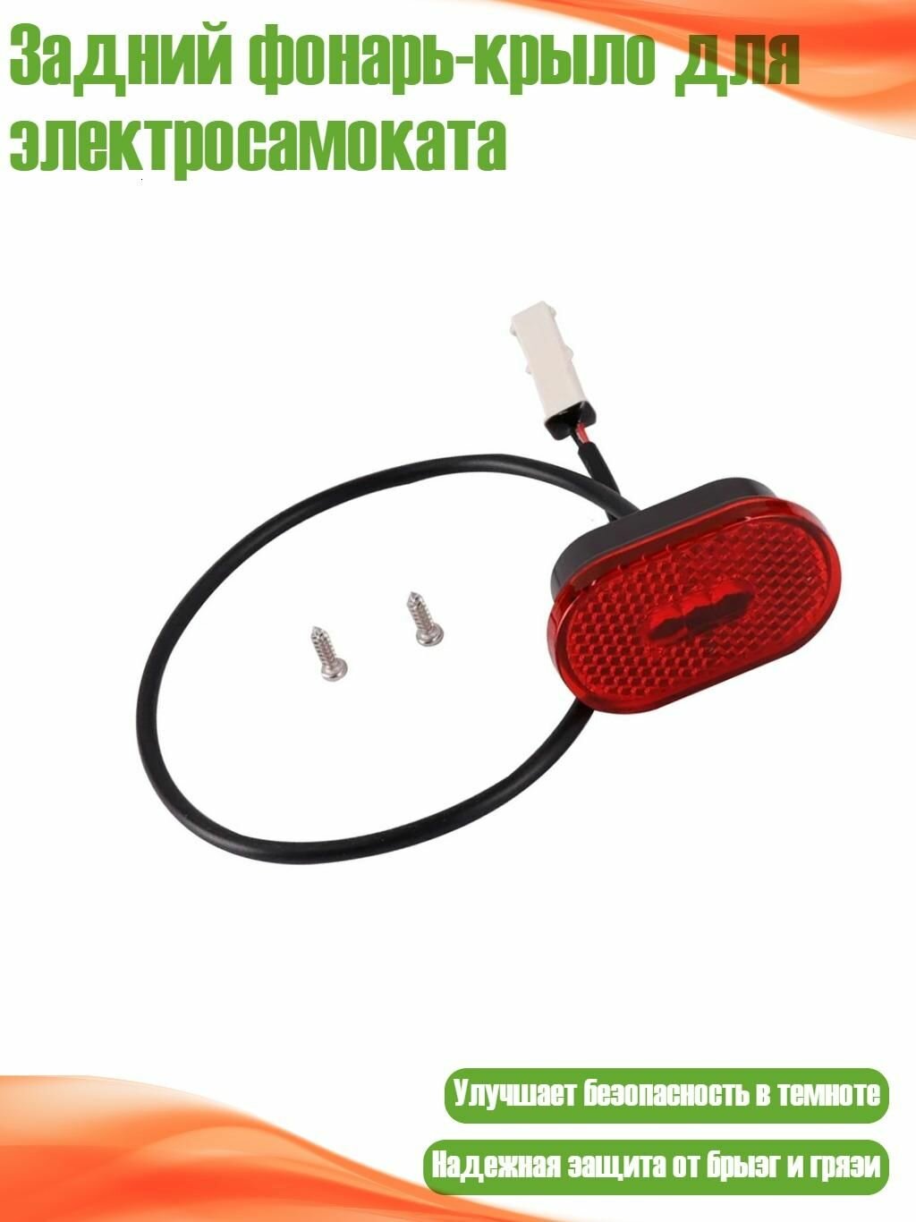 Задний фонарь-крыло для электросамоката, - B