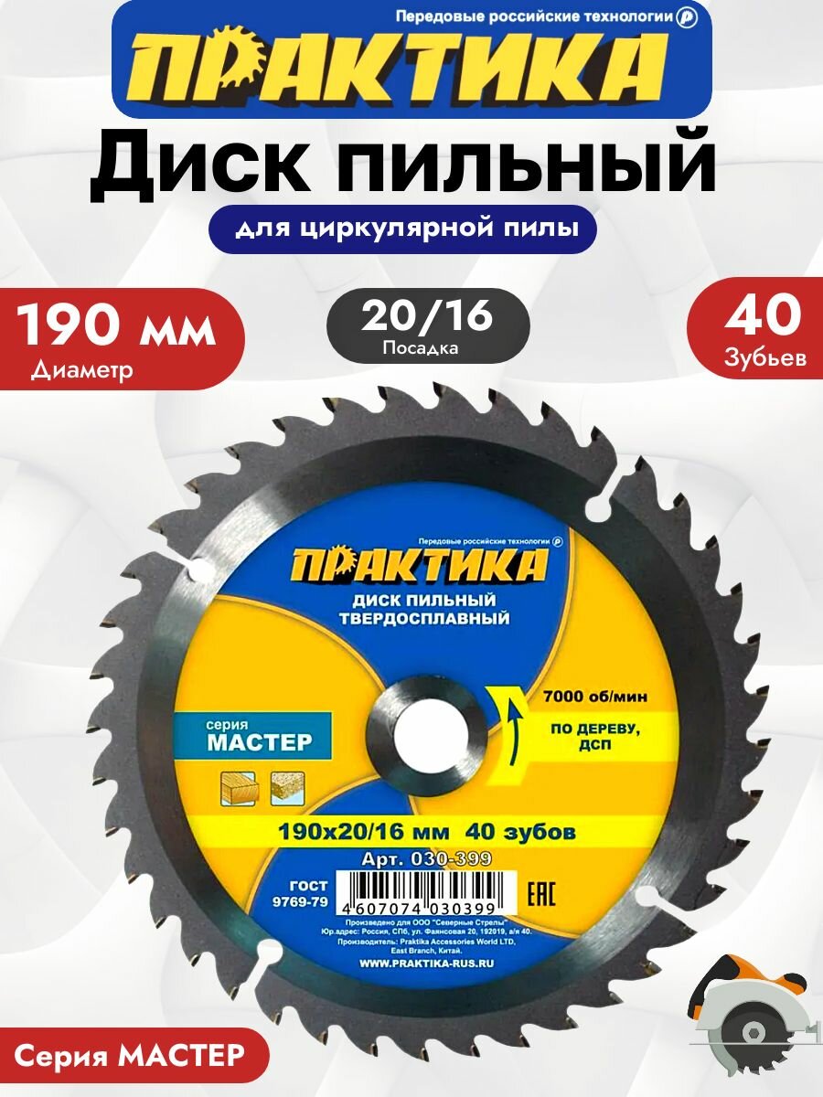 Диск пильный по дереву (190х20/16 мм; Z40) ПРАКТИКА 030-399
