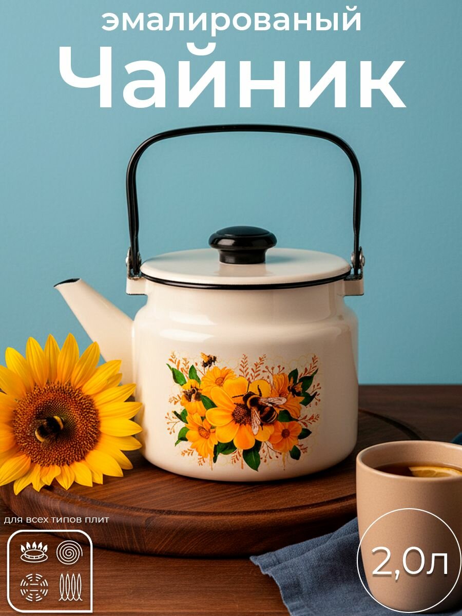 Чайник эмалированный Цветочный мед для плиты 2,0 литра