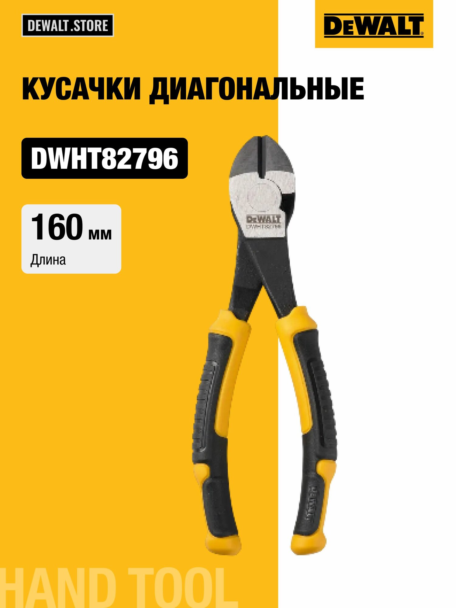 Диагональные кусачки DEWALT DWHT82796-0, 16 см