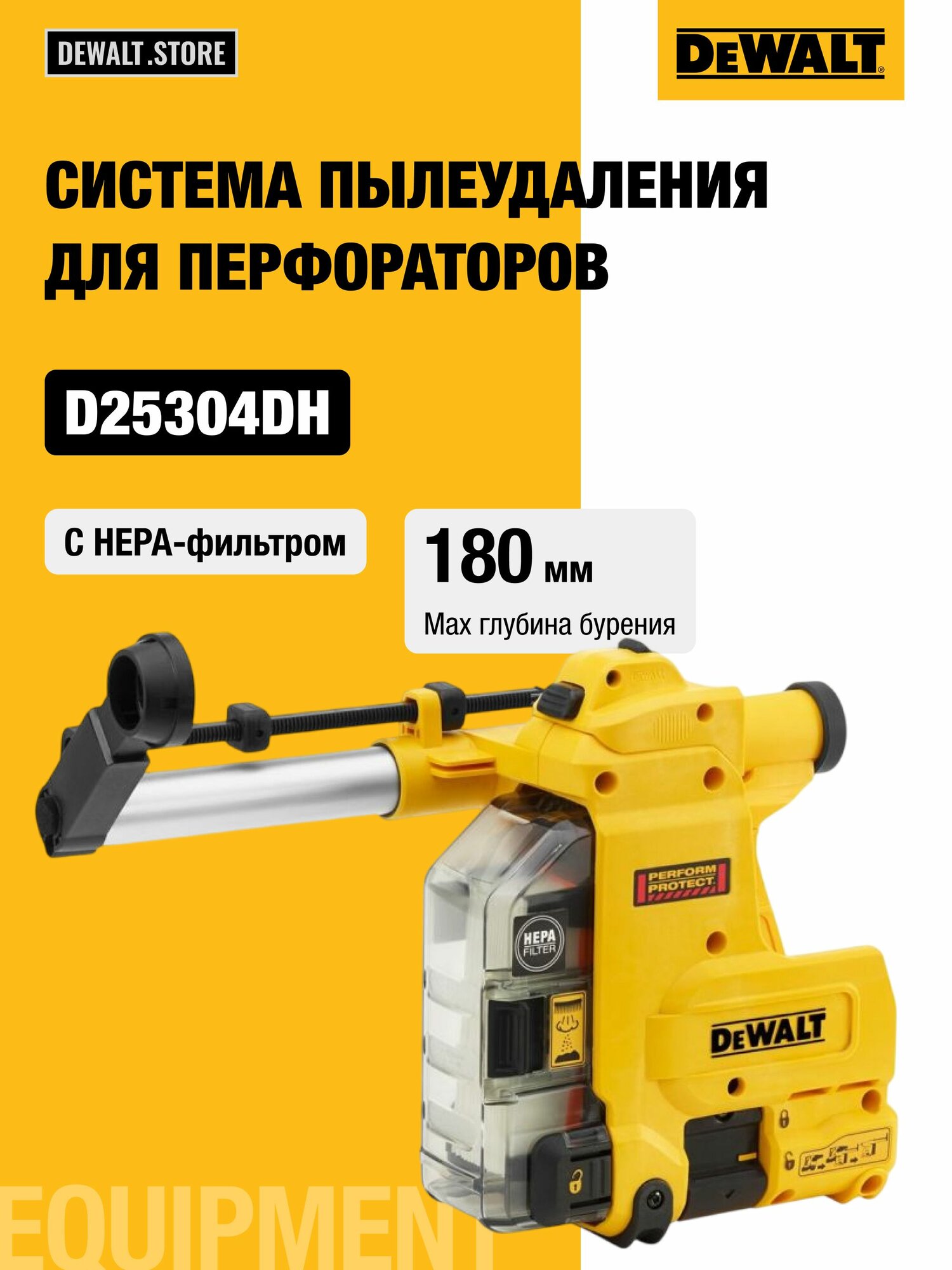 Пылесборник DEWALT D25304DH, для перфораторов SDS-Plus, с HEPA-фильтром, D25304DH