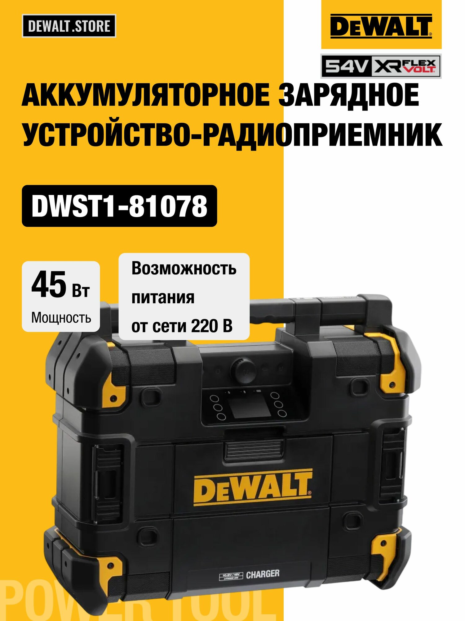 Аккумуляторное зарядное устройство-радиоприемник DEWALT DWST1-81078, 12/18/54 В, 45 Вт