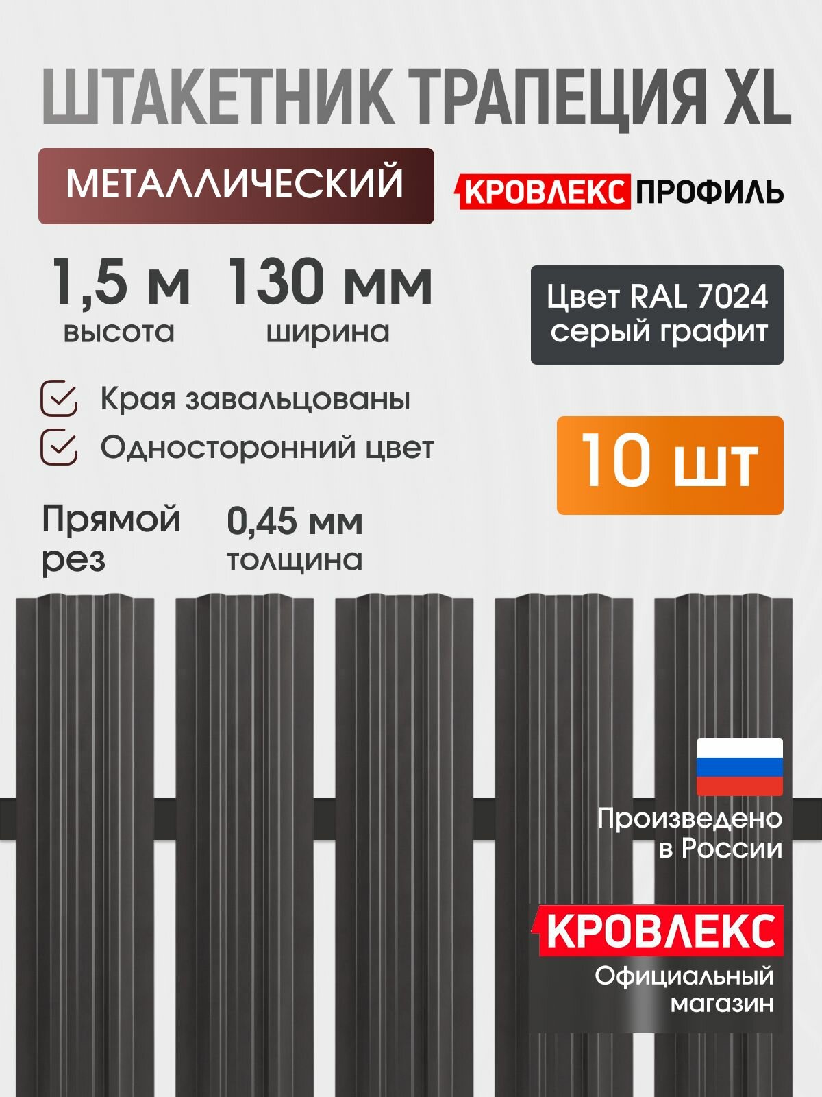 Штакетник металлический, евроштакетник Трапеция 130 мм, прямой рез, полиэстер 0,45мм, 1,5м, RAL 7024 Серый графит, (10 шт)
