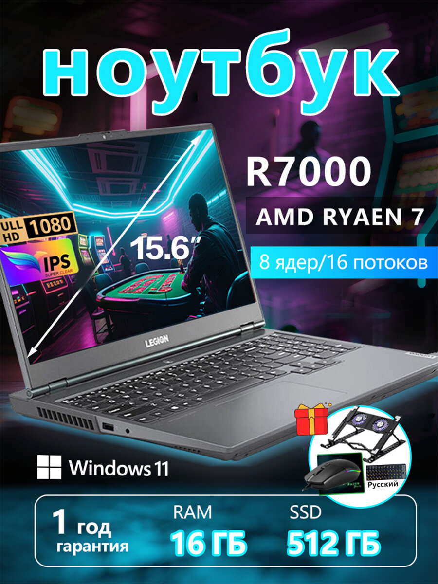 Игровой ноутбук Legion Lenovo R7000,15,6"AMD Ryzen 7-4800H 3200MHz,16ГБ ОЗУ,512ГБ SSD,4ГБ DDR4 GTX 1650, Windows 11 Pro