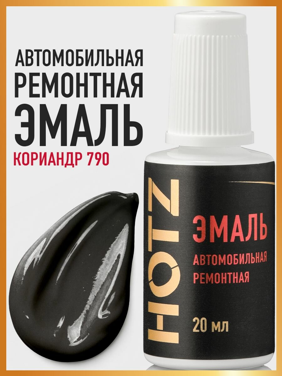 Базовая эмаль HOTZ Кориандр 790 флакон 20 мл